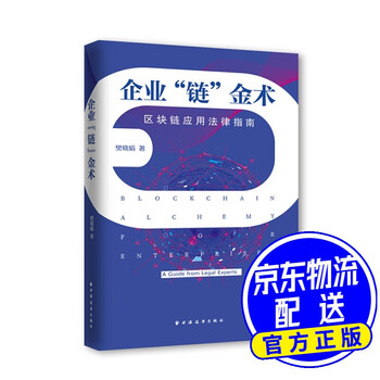 企业“链”金术：区块链应用法律指南