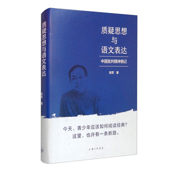 质疑思想与语文表达：中国批判精神侧记