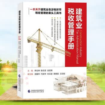 建筑业税收管理手册 李兆坤 陈志坚 金宏锋 主编 中国财政经济出版社