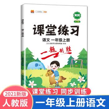 课堂练习一年级上册语文部编人教版 1上课本同步练习册随堂练 专项测评卷课堂笔记一课一练