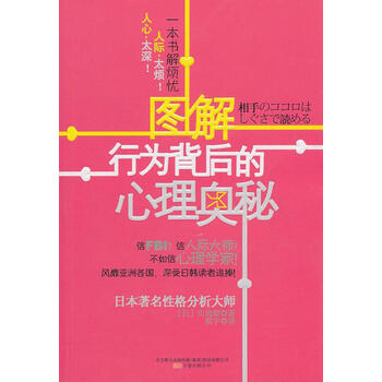 图解行为背后的心理奥秘