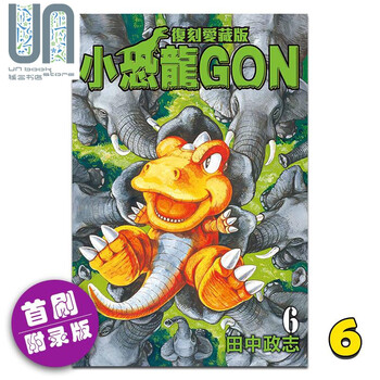 漫画 小恐龙GON 复刻爱藏版6 (首刷附录版) 田中政志 台版漫画书 东立出版