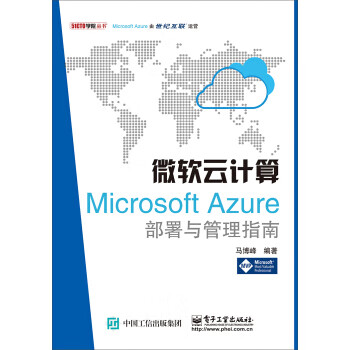 微软云计算:MicrosoftAzure部署与管理指南