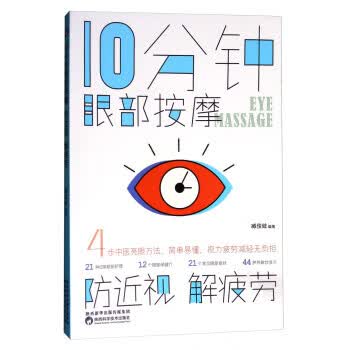 正版图书 10分钟眼部按摩防近视解疲劳 臧俊岐 陕西科学技术出版社 9787536969681