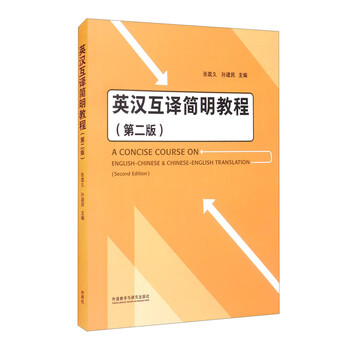 [正版图书]英汉互译简明教程（第二版）