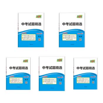 天利38套 2022四川5册套装 语文+英语+数学+物理+化学 中考试题精选