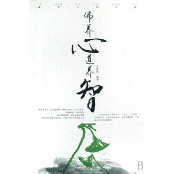 佛养心道养智 李浩然 中国商业出版社
