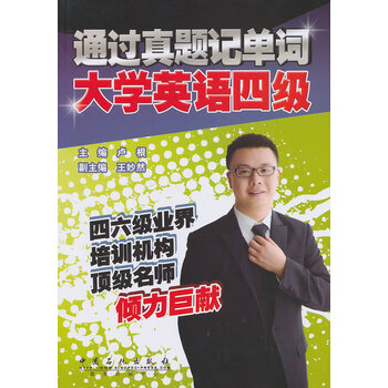 通过真题记单词 大学英语四级【正版图书】