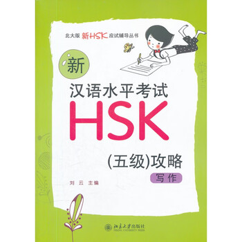 新汉语水平考试HSK(五级)攻略：写作 北京大学旗舰店正版
