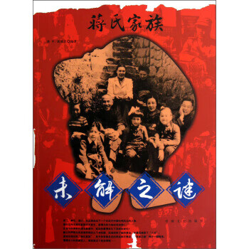 蒋氏家族未解之谜 龚平,蒋浊文 著 中国文史出版社