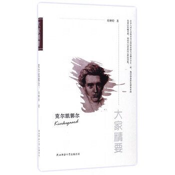 克尔凯郭尔/大家精要