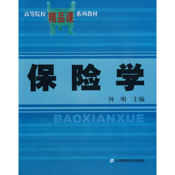 保险学【正版图书】