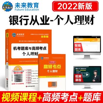 2022年银行从业人员资格证考试教材真题试卷个人理财银行业法律法规个人理财贷款公司信贷银行管理初级和VIP题库软件密卷班APP在线学习 个人理财：试卷考点2册