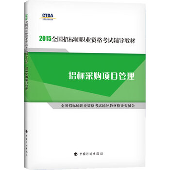 【正版全新】2015年版全国招标师职业资格考试辅导教材:招标采购项目管理 全国招标师职业资格考试辅导