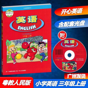 2021秋粤教人民版小学英语3三年级上册课本教材教科书开心版广东粤人民版广东教育出版社广东人民出版社