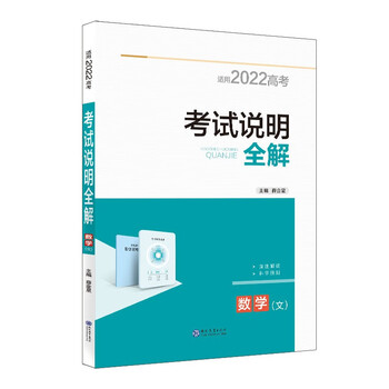 【学科自选】旧高考 2022新版 考试说明全解英语数学语文物化生史地政配套全国大纲高考必刷题高考真题 适用老高考地区 高考数学（文）旧高考