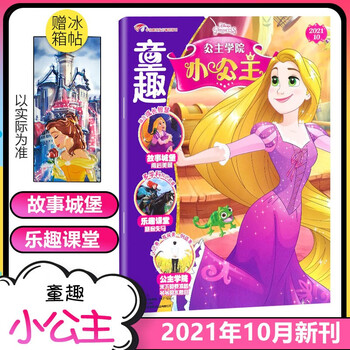 童趣小公主杂志2022年5/4/3/2/1月  公主学院（赠精美小礼品）好女孩性格培养期刊4-9岁 小公主杂志2021年12/11/10月 2021年10月