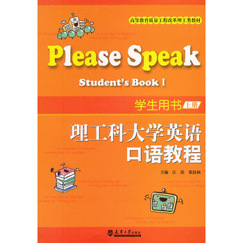 理工科大学英语口语教程学生用书(上册)【正版图书】