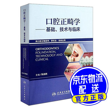 口腔正畸学：基础、技术与临床