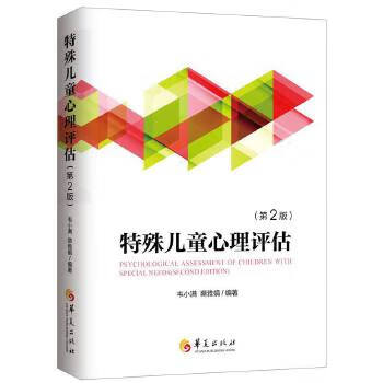 特殊儿童心理评估(第2版)【正版图书】