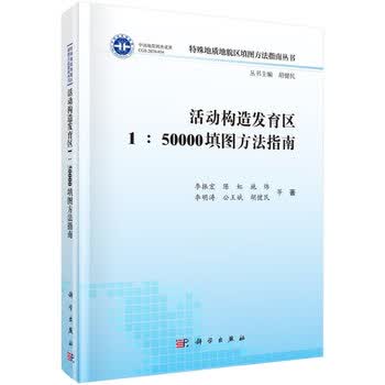 活动构造发育区1：50000填图方法指南