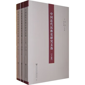 中国近代民族史研究文选