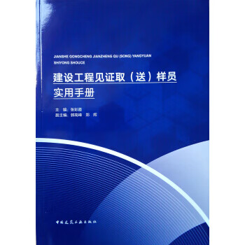 建设工程见证取样员实用手册 9787112222971 张彩霞 中国建筑工业出版社