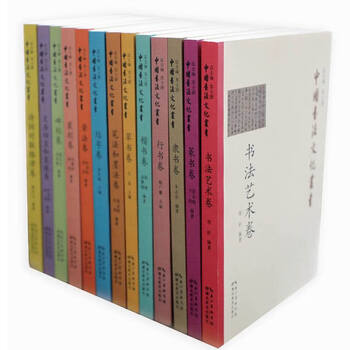 中国书法文化丛书(共13册)