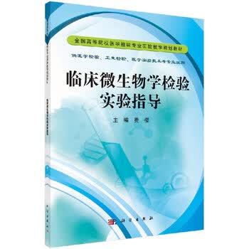 临床微生物学检验实验指导