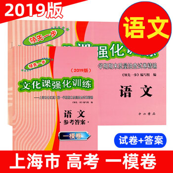 2019版领先一步语文 上海高考一模卷语文 试卷+参考答案 文化课强化训练一模 上海市各区高三第一学