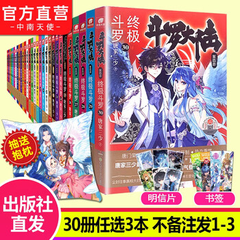 【官方自营】自选3本 斗罗大陆4终极斗罗全套1-30册 斗罗大陆小说系列第四部 唐家三少著 自选3本（下单请备注哪本）