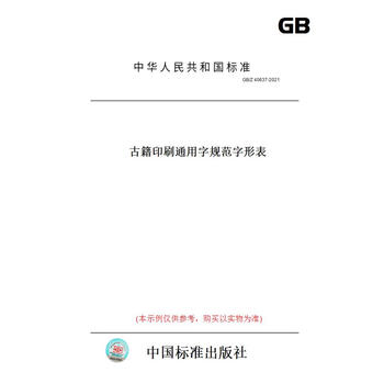 【纸版图书】GB/Z40637-2021古籍印刷通用字规范字形表 正版