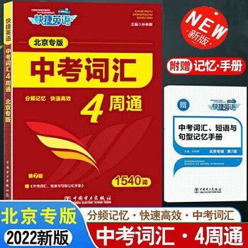 2022版快捷英语 北京中考词汇4周通1540词 北京专版 第7版 赠送中考词汇短语与句型记忆手册 中考词汇
