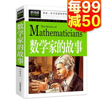 数学家的故事三年级四五年级阅读经典书目必读课外书 小学生课外阅读书籍 数学和数学家的故事