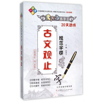 古文观止规范字模/魔力鸟练字王