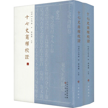 十七史商榷校证(全2册) 图书