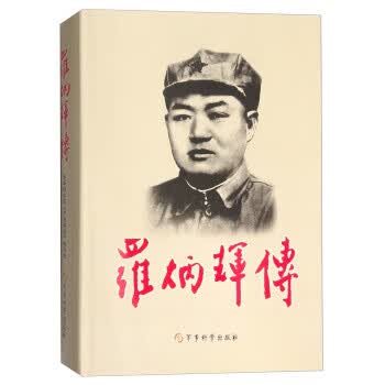 罗炳辉传【正版图书】