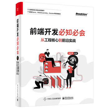 前端开发必知必会：从工程核心到前沿实战(博文视点出品)