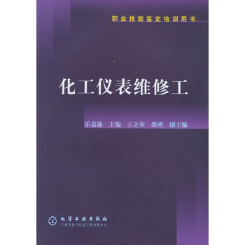 【京送自营同仓发货】职业技能鉴定培训用书：化工仪表维修工 乐嘉谦 主编 化学工业出版社