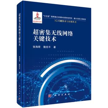 超密集无线网络关键技术(精) 5G关键技术与应用丛书