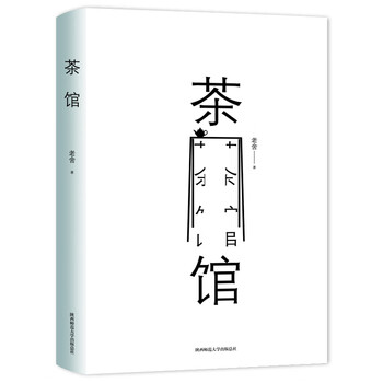 茶馆 老舍 龙须沟 全家福 宝船 话剧剧本书籍