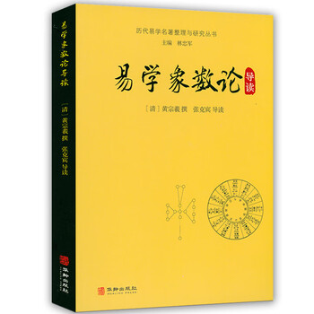 【包邮】历代易学名著整理与研究丛书 易学象数论导读 定价68