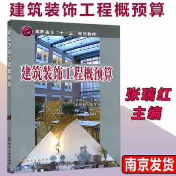 化工 建筑装饰工程概预算 张瑞红 赵艳超 高职高专十一五规划教材 化学工业出版社