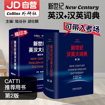 新世纪英汉大词典第二版·缩印本+新世纪汉英大词典 胡壮麟 惠宇 杜瑞清 著套装2本