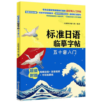 带发音标视频准日语临摹字帖五十音入门日语书籍 自学新标准日本语日语假名练习贴手写体可爱50音图练字帖