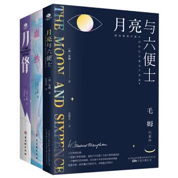 毛姆精选文集3册 月亮与六便士 面纱 刀锋（无删节详注全译本）