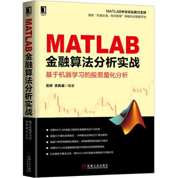MATLAB金融算法分析实战基于机器学习的股票量化分析