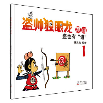 蔡志忠幽默漫画 盗帅独眼龙1 蔡志忠
