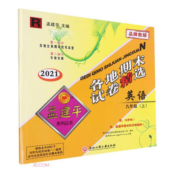 英语(9上R2021)/各地期末试卷精选