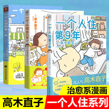 【】 高木直子漫画绘本套装全3册 一个人住第几年？+ 一个人住第9年+一个人住的每 温暖治